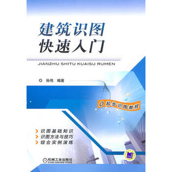 建筑识图快速入门 孙伟