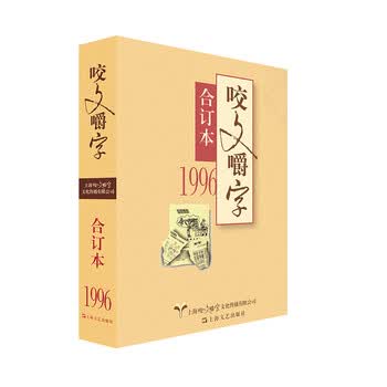 1996年 咬文嚼字 合订本（平）