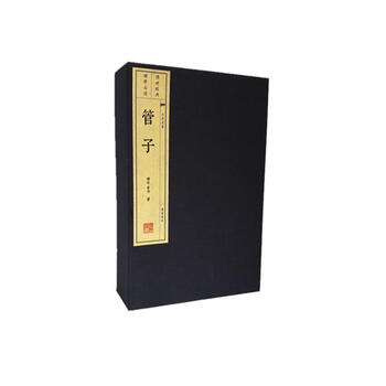 文华丛书系列：管子（宣纸线装 1函4册）