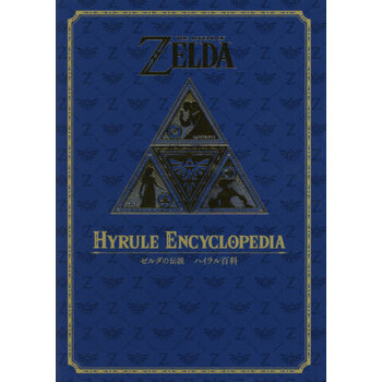 进口日文 塞尔达传说 百科ゼルダの伝説 30周年記念書籍 ハイラル百科 第2集 