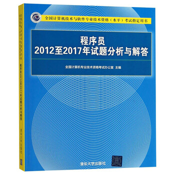  程序员2012至2017年试题分析与解答9787302508557