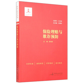  保险理赔与欺诈