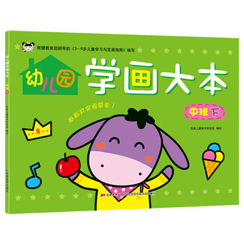 幼儿园学画大本 中班下