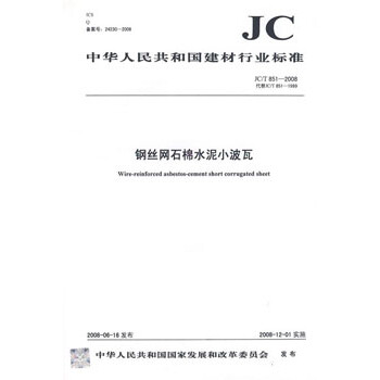 JC/T 851-2008 钢丝网石棉水泥小波瓦