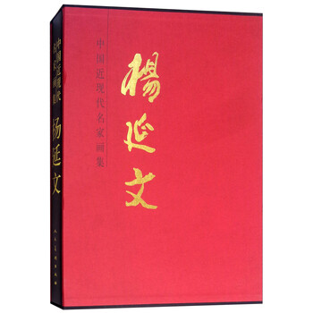 杨延文/中国当代名家画集