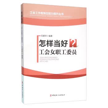   怎样当好工会女职工委员9787500861430中国工人
