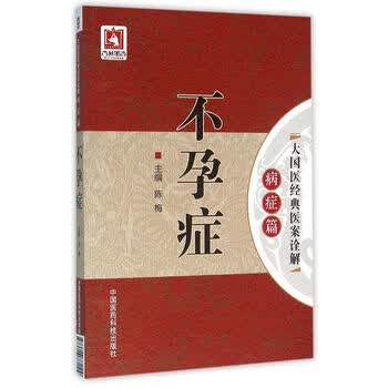 不孕症/大国医经典医案诠解（病症篇）