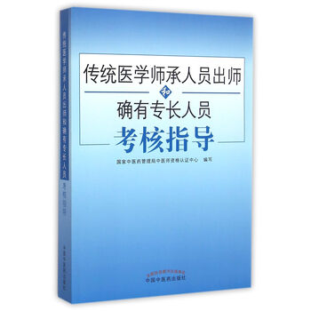 传统医学师承人员出师和确有专长人员考核指导