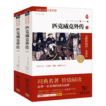 匹克威克外传 经典名著 大家名译（ 无障碍阅读 全译本平装）