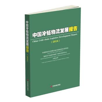 中国冷链物流发展报告（2016）