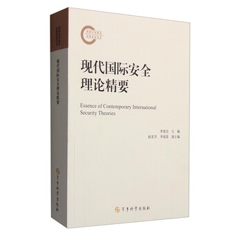 现代国际安全理论精要
