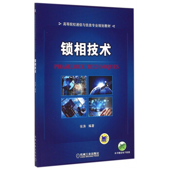 锁相技术(高等院校通信与信息专业规划教材)