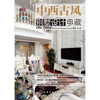 中西古风别墅设计典藏