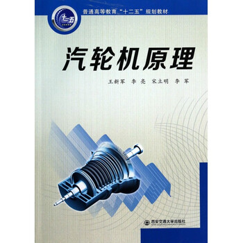 汽轮机原理(普通高等教育十二五规划教材)