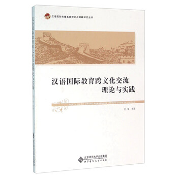汉语国际教育跨文化交流理论与实践