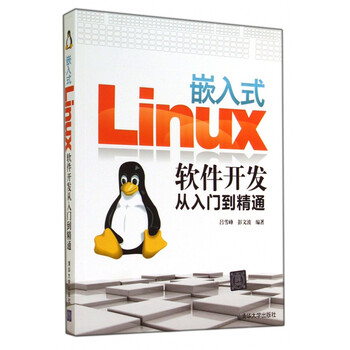 嵌入式Linux软件开发从入门到精通