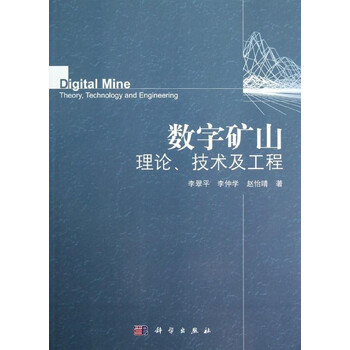 [按需印刷] 数字矿山理论技术及工程