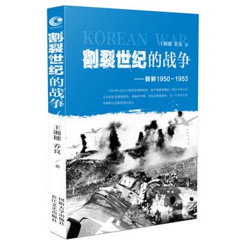 [正版图书]割裂世纪的战争 朝鲜1950-1953