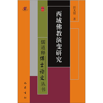 西域佛教演变研究