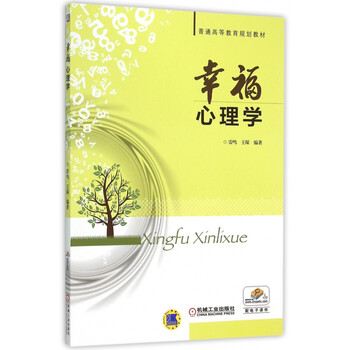幸福心理学(普通高等教育规划教材)