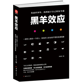 正版 黑羊效应 9787512640818