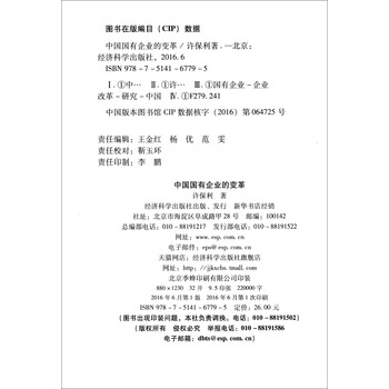   中国国有企业的变革9787514167795经济科学