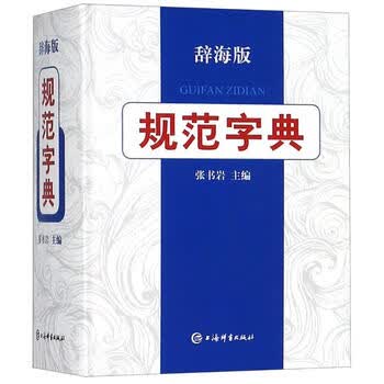 规范字典:辞海版 字典词典/工具书 张书岩主编 上海辞书出版社 9787532650842