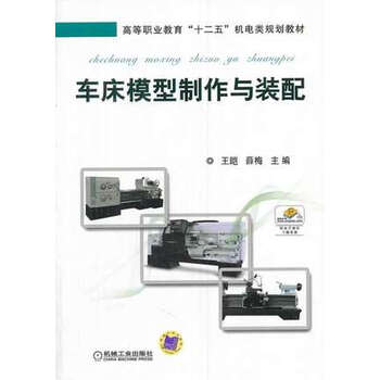 车床模型制作与装配  王皑,薛梅
