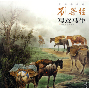 刘梁经写意马牛/中国画精选