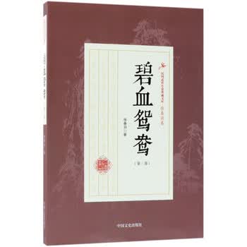 碧血鸳鸯(第3部)/民国武侠小说典藏文库