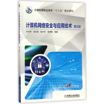 计算机网络安全与应用技术(第2版全国高等职业教育十三五规划教材)