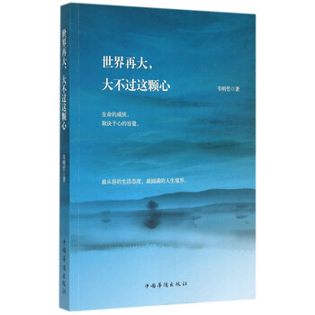 世界再大大不过这颗心