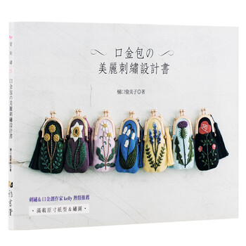 现货台版 口金包的美丽刺绣设计
