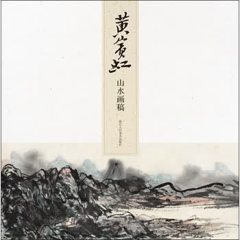 名师大家画稿精选：黄宾虹山水画稿
