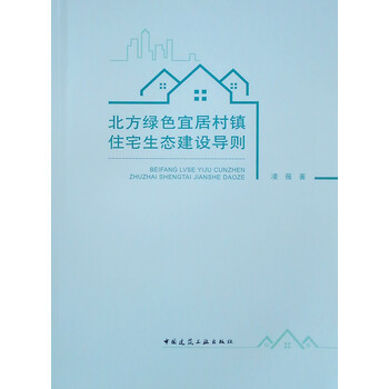 北方绿色宜居村镇住宅生态建设导则