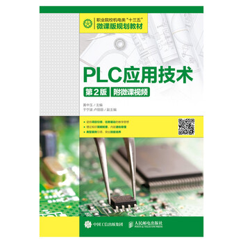 PLC应用技术（第2版）(附微课视频)