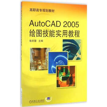 Auto CAD2005绘图技能实用教程 张忠蓉 主编