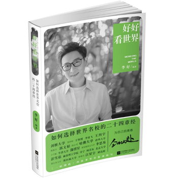 好好看世界(如何选择世界名校的二十四章经)