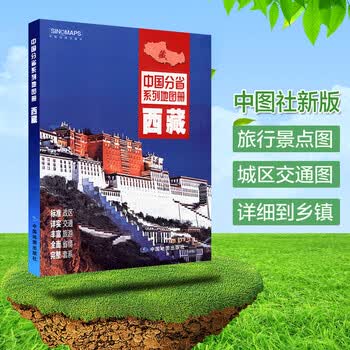 2022西藏地图册 西藏自治区交通地图册 西藏自治区旅游地图册