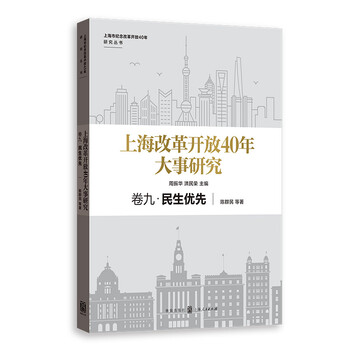 上海改革开放40年大事研究·卷九·民生优先