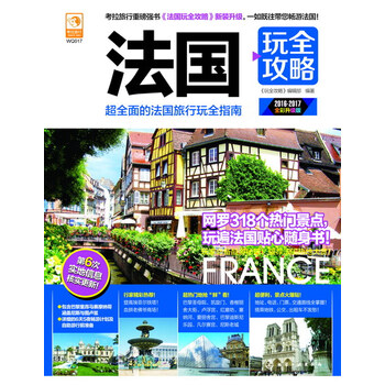 法国玩全攻略