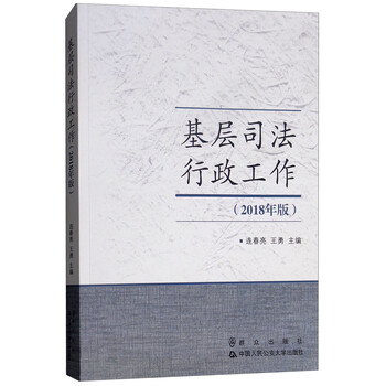 基层司法行政工作（2018年版）