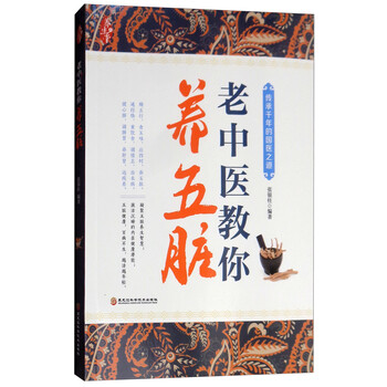 老中医教你养五脏