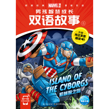 漫威·男孩智慧成长双语故事6