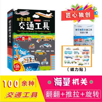 超全超酷的交通工具立体书儿童3d书儿童翻翻书3-6-9岁立体绘本好多好多的交通工具