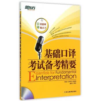基础口译考试备考精要(附光盘)