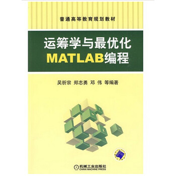 运筹学与优化MATLAB编程  吴祈宗