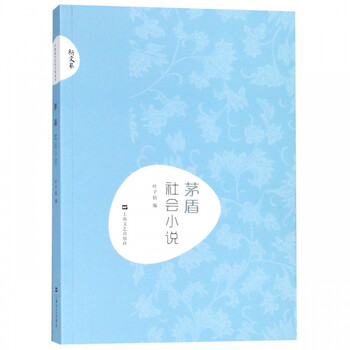 茅盾社会小说/新文艺
