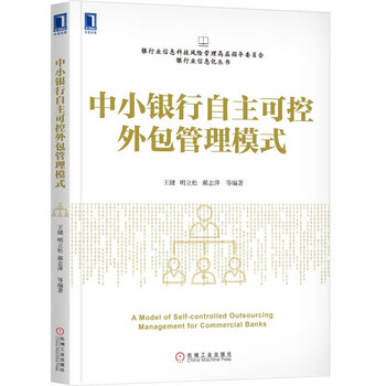 中小银行自主可控外包管理模式