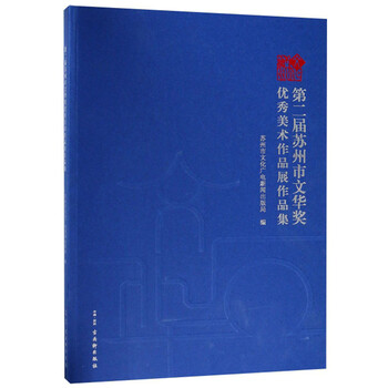 第二届苏州市文华奖优秀美术作品展作品集